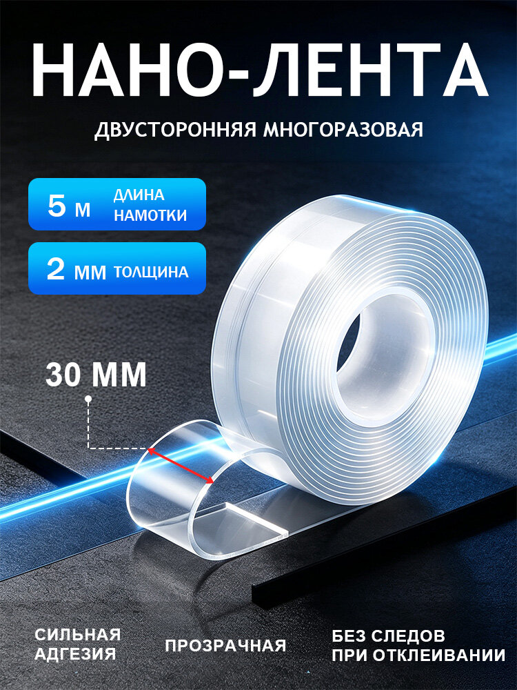 Акриловый нано скотч 30мм*5м, 1 штук . Высокая адгезия/без следов Авто/дом/офис