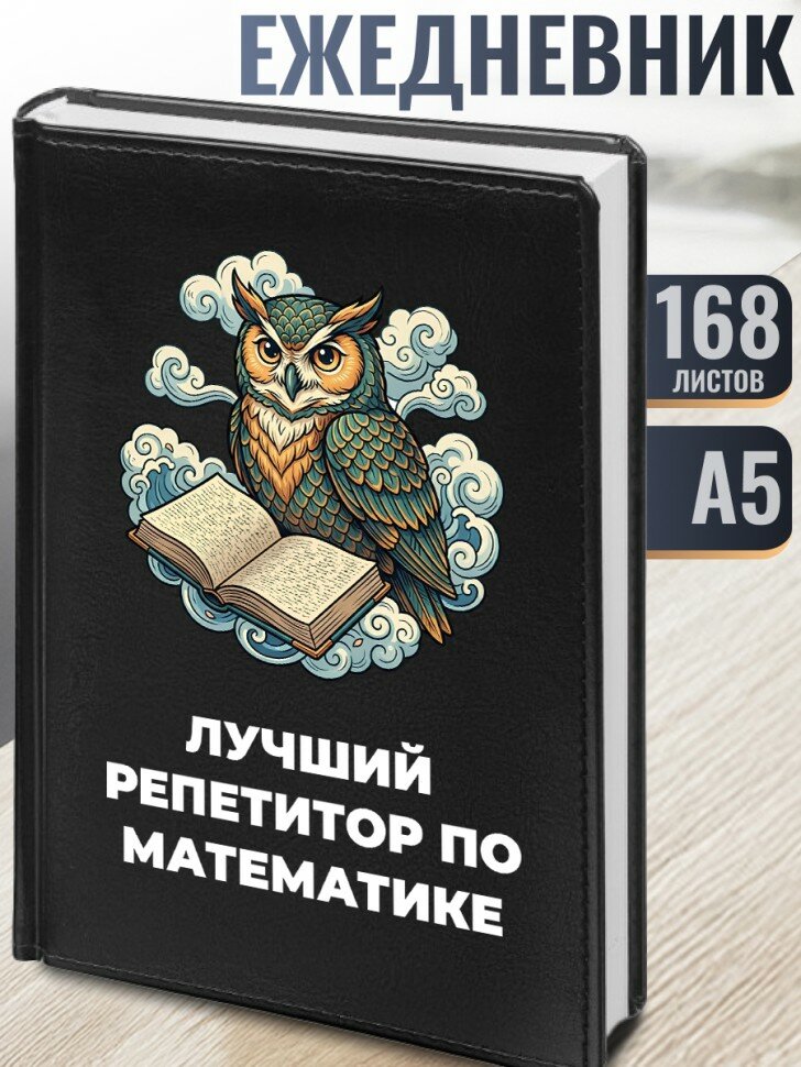 Ежедневник "Лучший репетитор по математике"