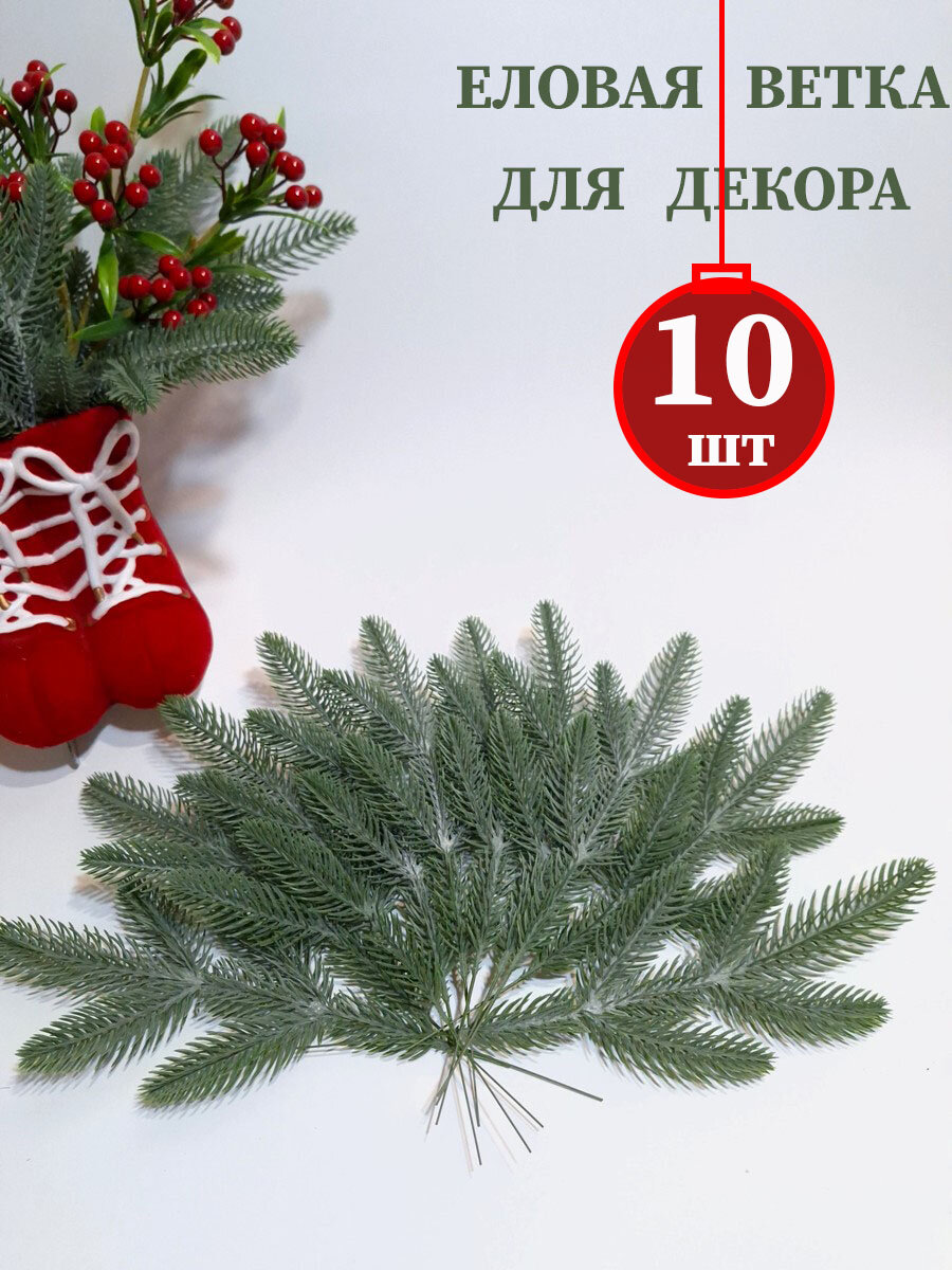 Еловая ветка искусственная для декора, в патине, 5-палая, 31 см, 10 шт