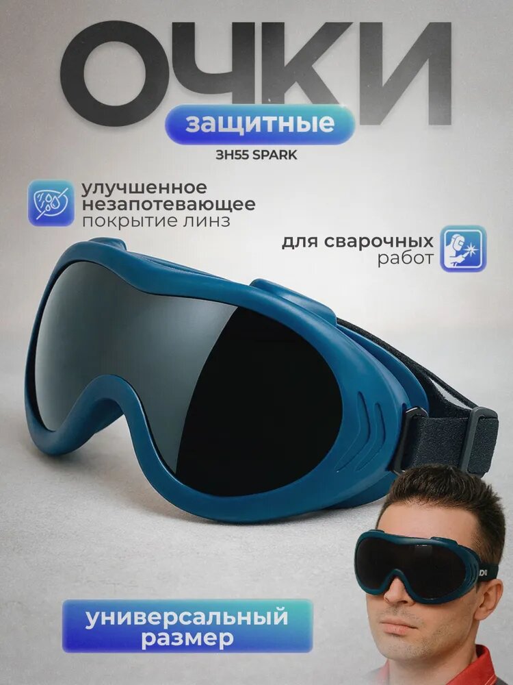 Очки защитные РОСОМЗ ЗН55 SPARK зеленые, незапотевающие, сварочные 6, арт. 25535