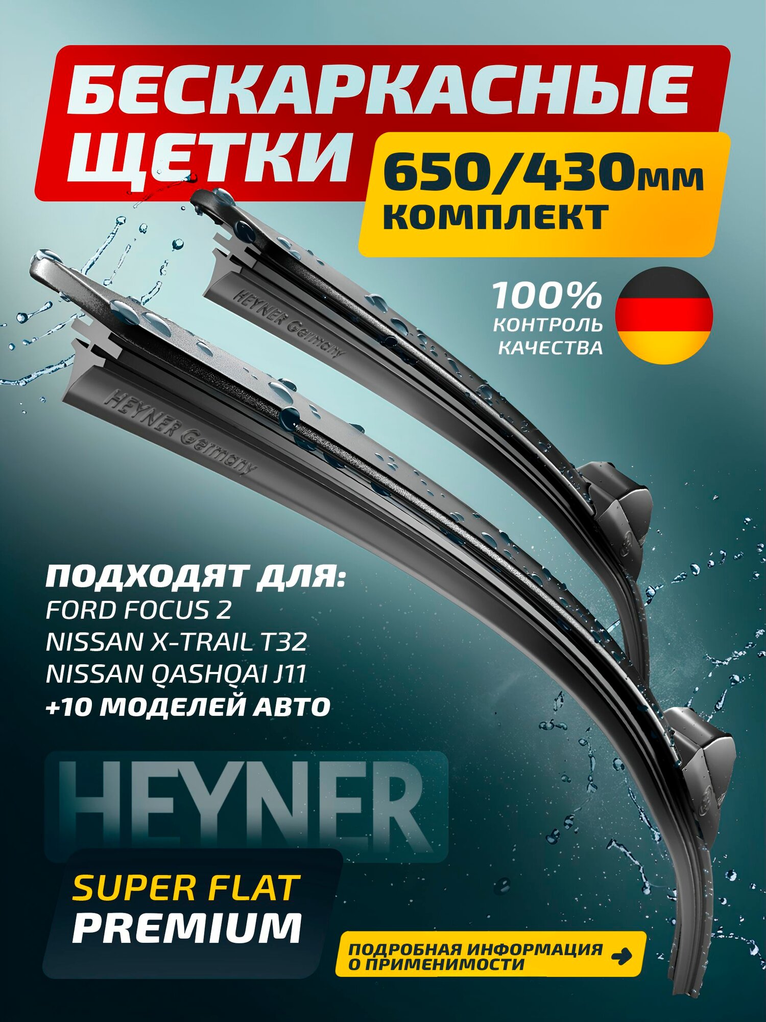 Дворники Форд Фокус 2, Ниссан Кашкай J11, Х-Трейл Т32, Теана J32 бескаркасные щетки стеклоочистителя 650/430 HEYNER Super Flat Premium