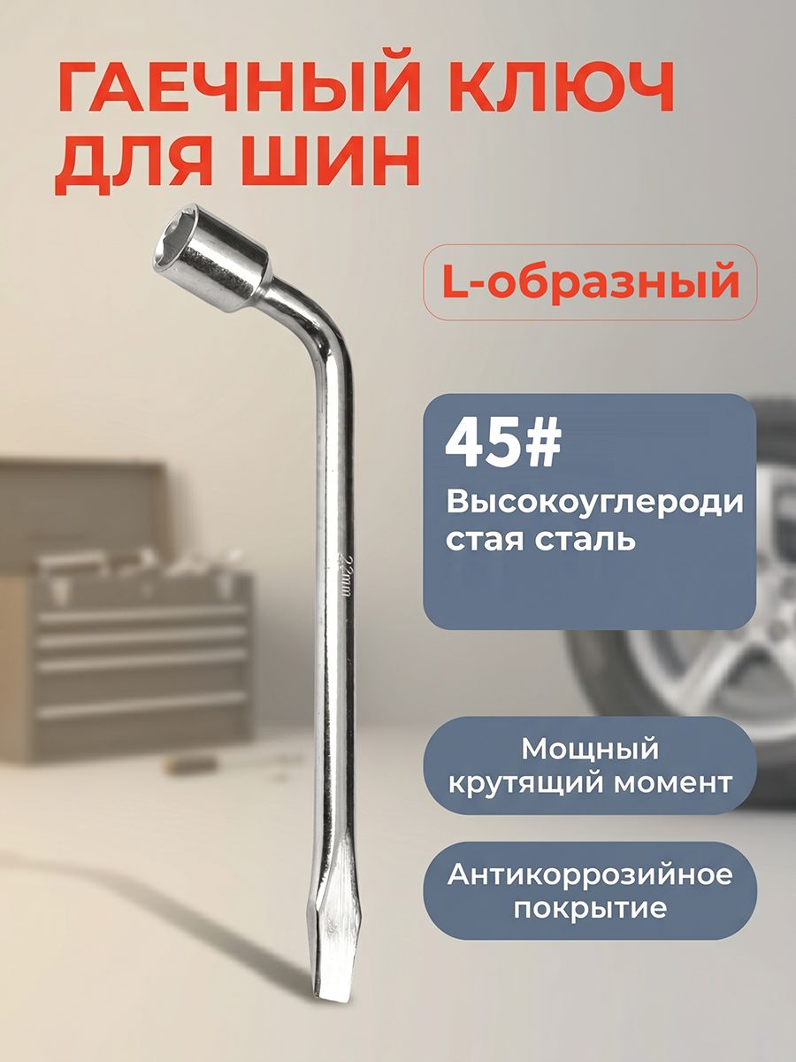 Lобразный гаечный ключ для шин 17 мм, антикоррозийное покрытие, автоинструмент для снятия колес