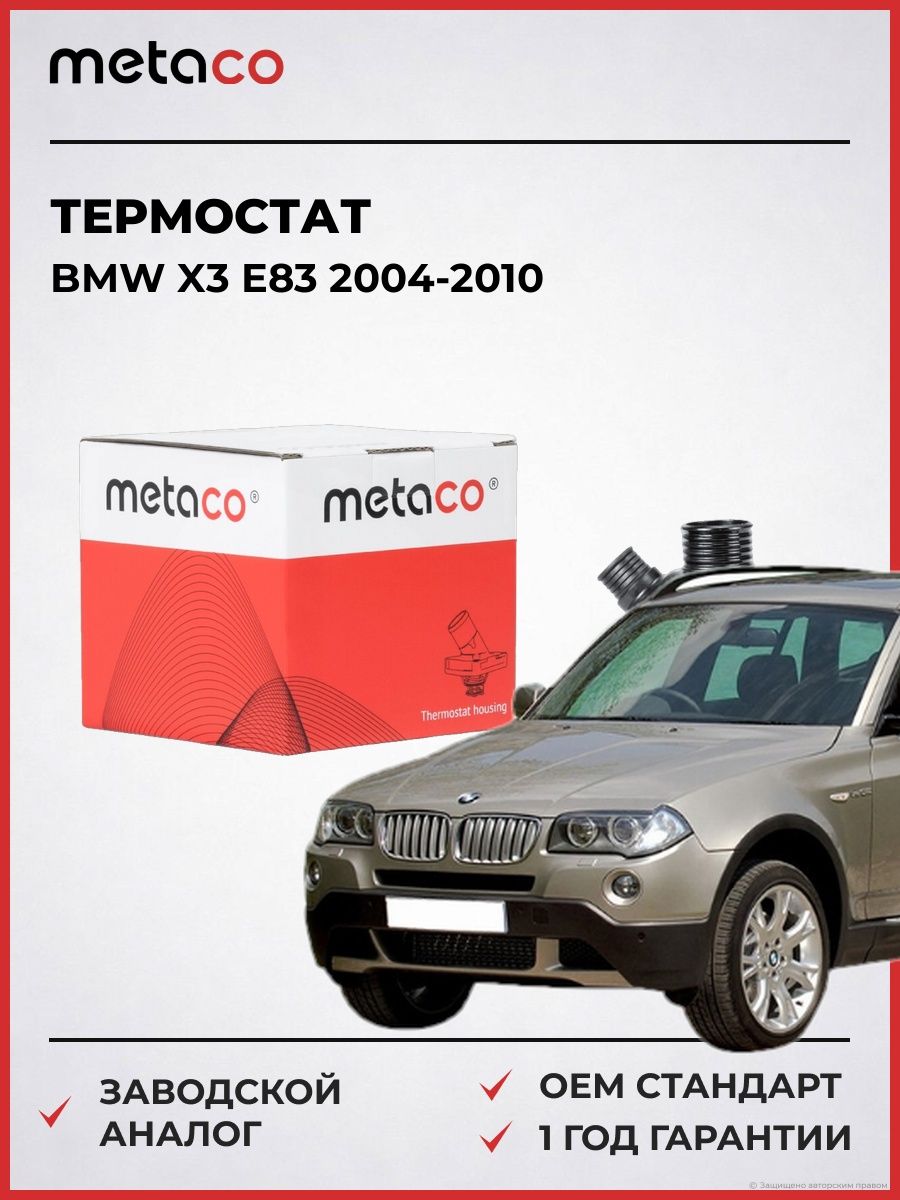 Термостат METACO 1520067 БМВ X3 E83 BMW X3 E83 2004-2010