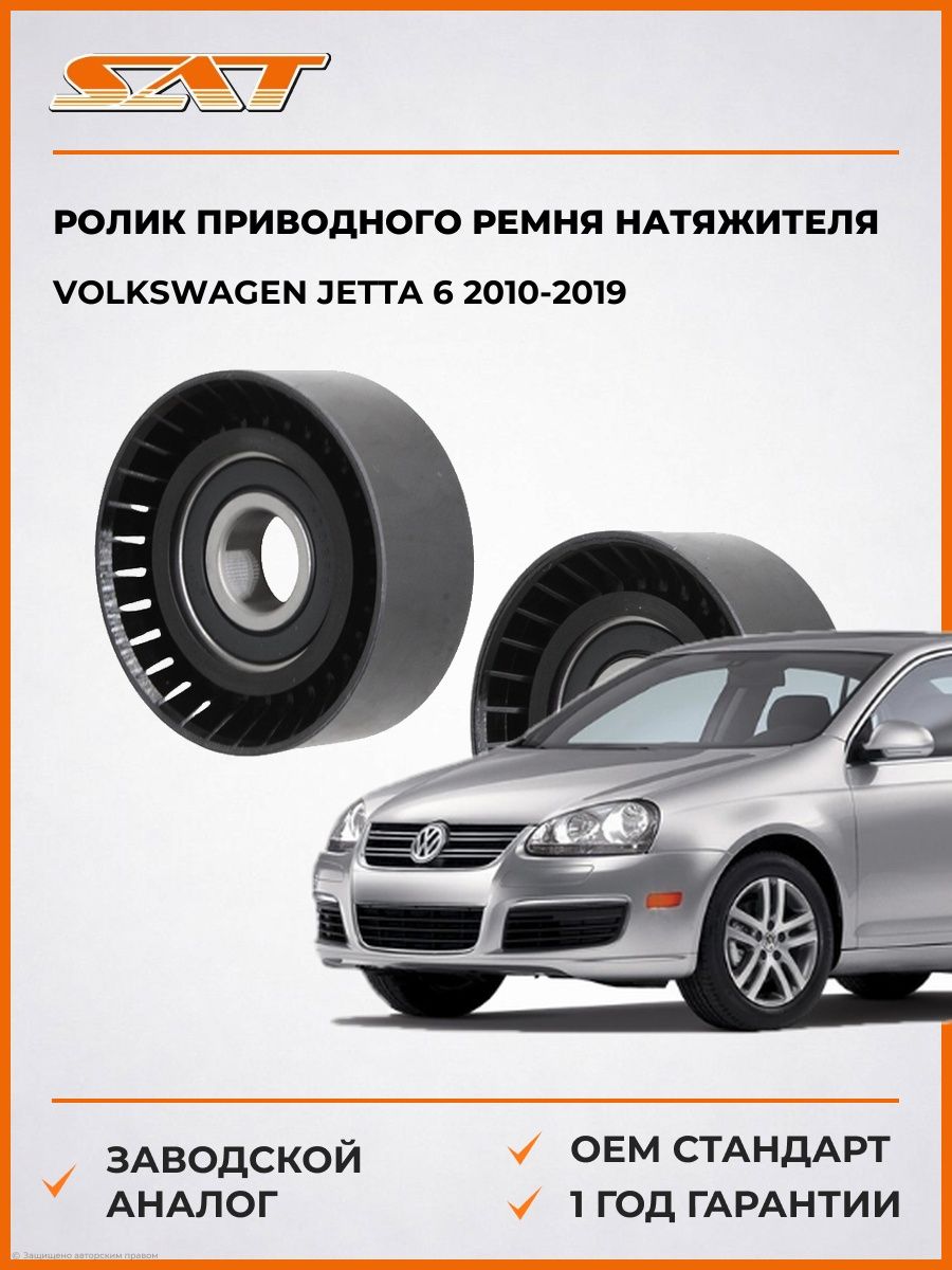 Ролик приводного ремня натяжителя SAT ST670055 Фольксваген Джетта 6 Volkswagen Jetta 6 2010-2019