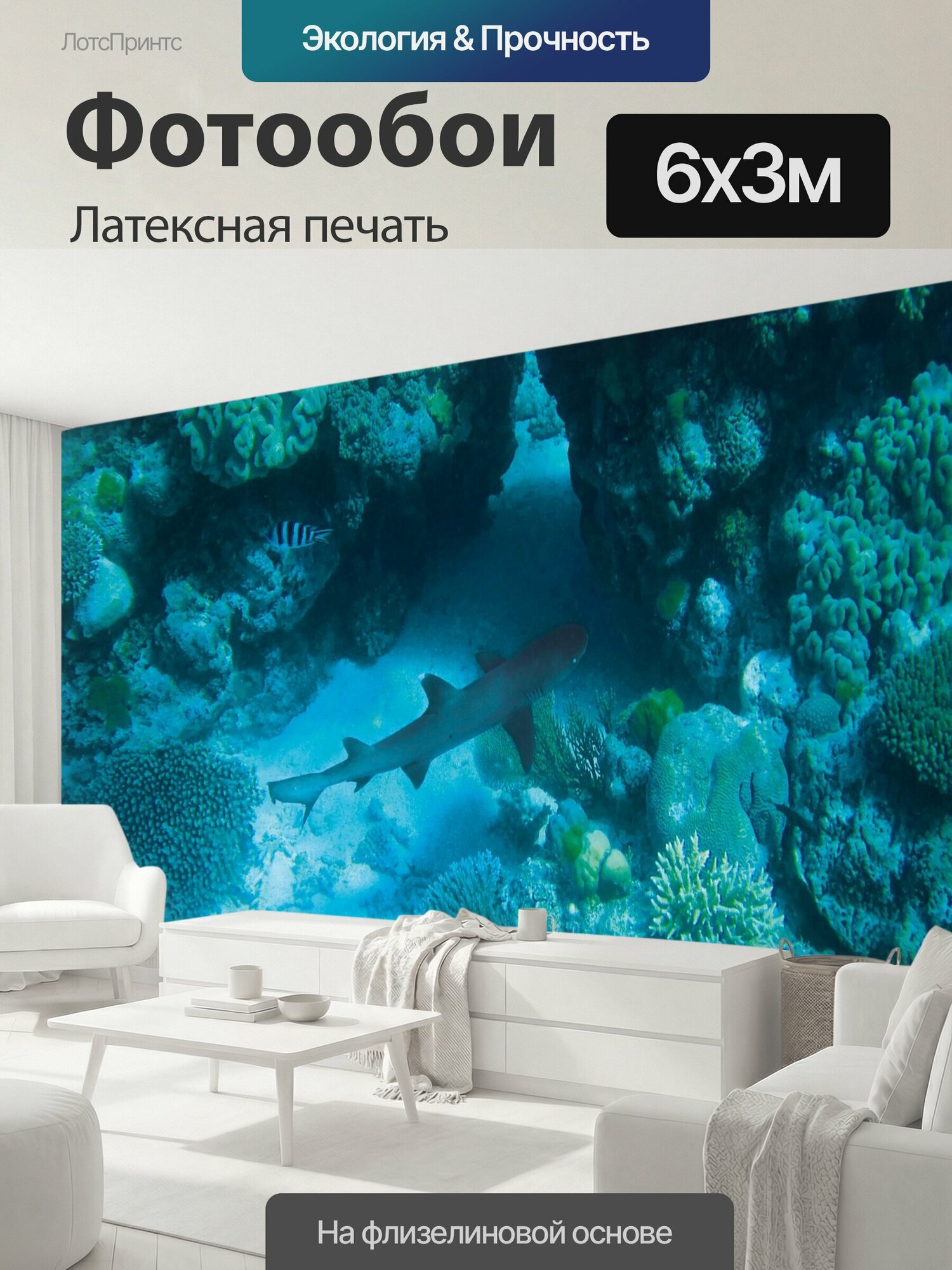 Фотообои моющиеся ударопрочные "Акула, подводный, нырять" 600x300 см. латексная печать