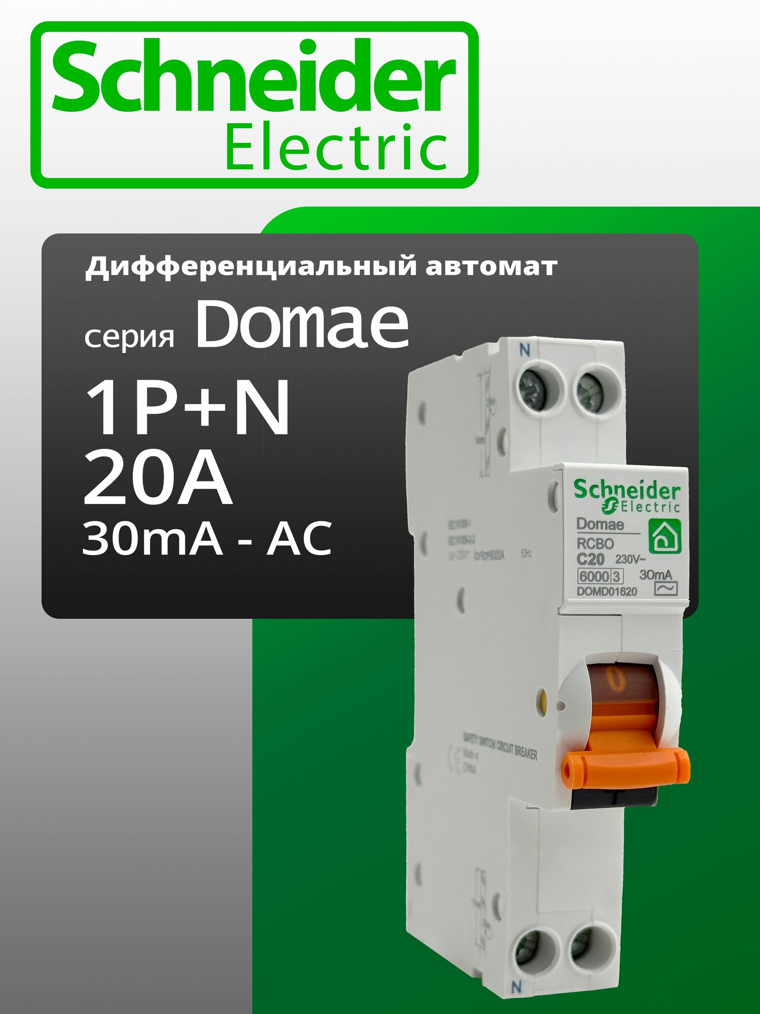 Дифференциальный автомат Schneider Electric 20А 30ma AC 1P+N