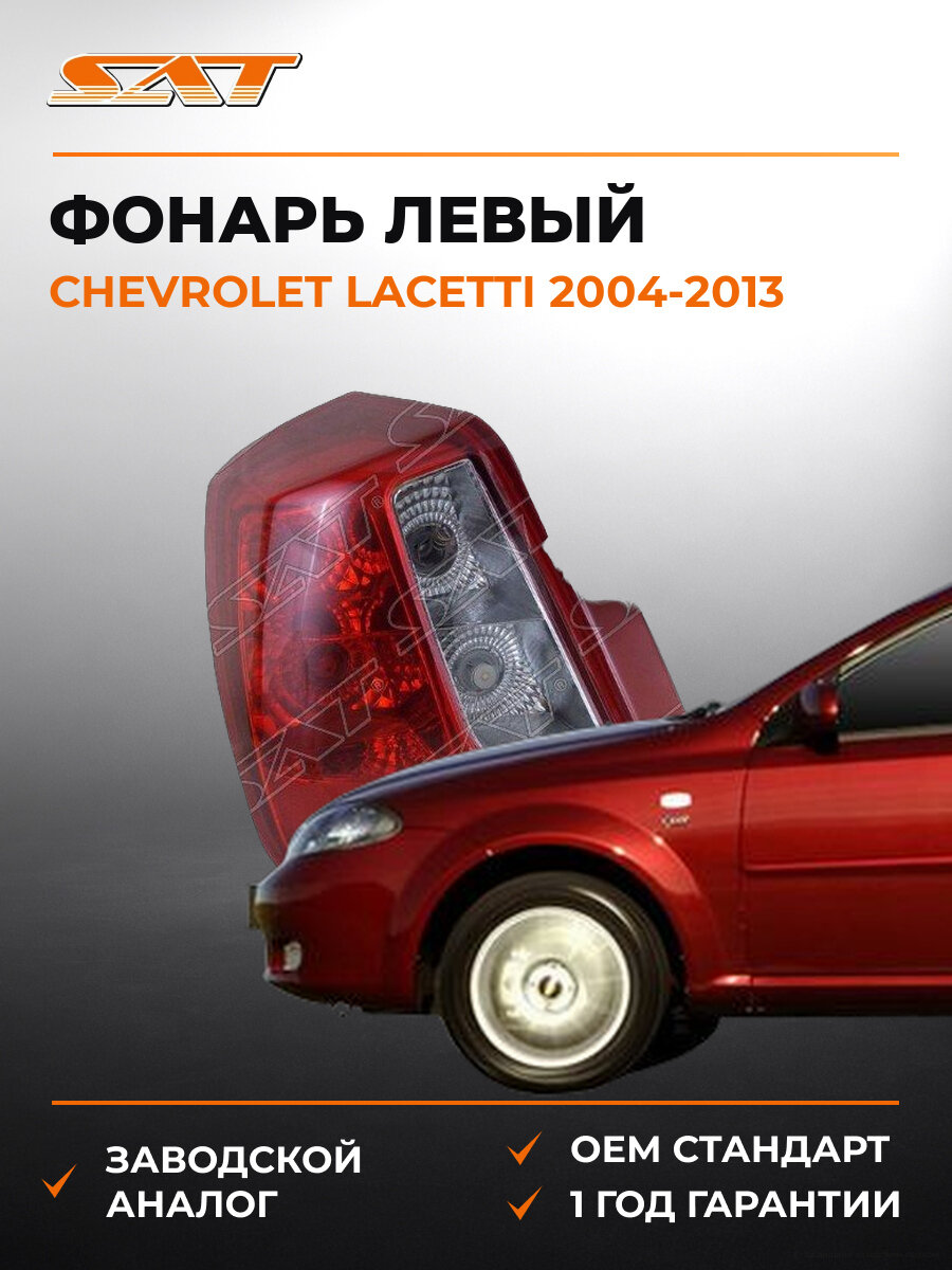 Фонарь левый задний в крыло SAT ST2221915L Шевроле Лачетти Chevrolet Lacetti 2004-2013