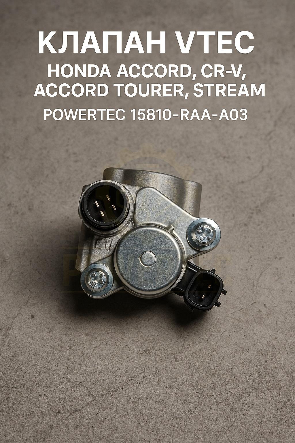 Клапан VTEC 15810-RAA-A03 Powertec Honda
