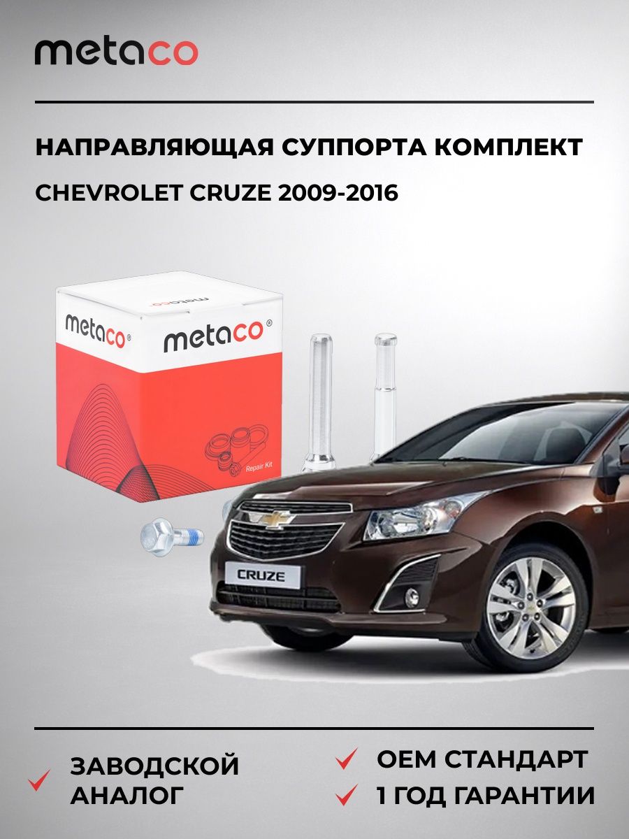 Направляющая суппорта METACO 3840066 Шевроле Круз Chevrolet Cruze 2009-2016