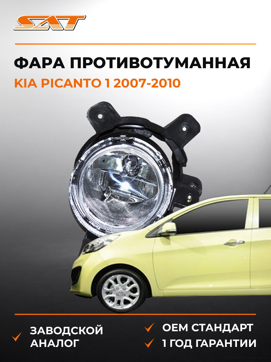 Фара противотуманная левая SAT ST2232010L Киа Пиканто Kia Picanto 1 1 2007-2010