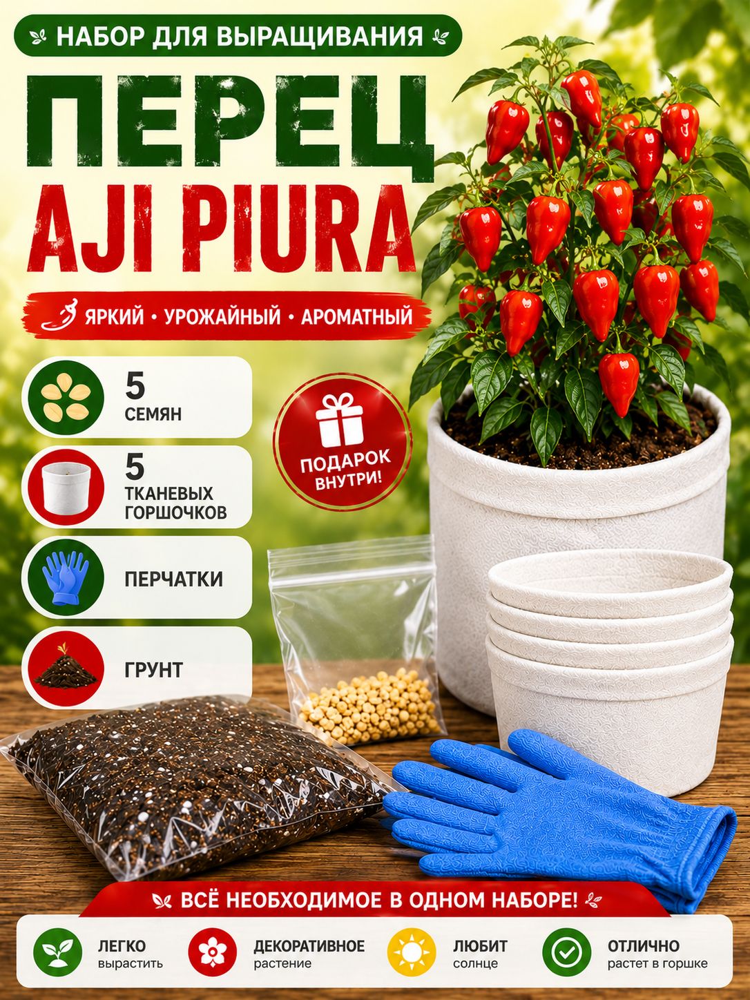 Набор для выращивания Перец Aji piura / Подарок для юного садовода