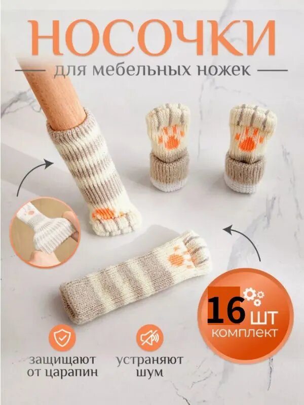 Протектор для мебели носочки (16 шт) на ножки стульев, столов, чехлы на мебель