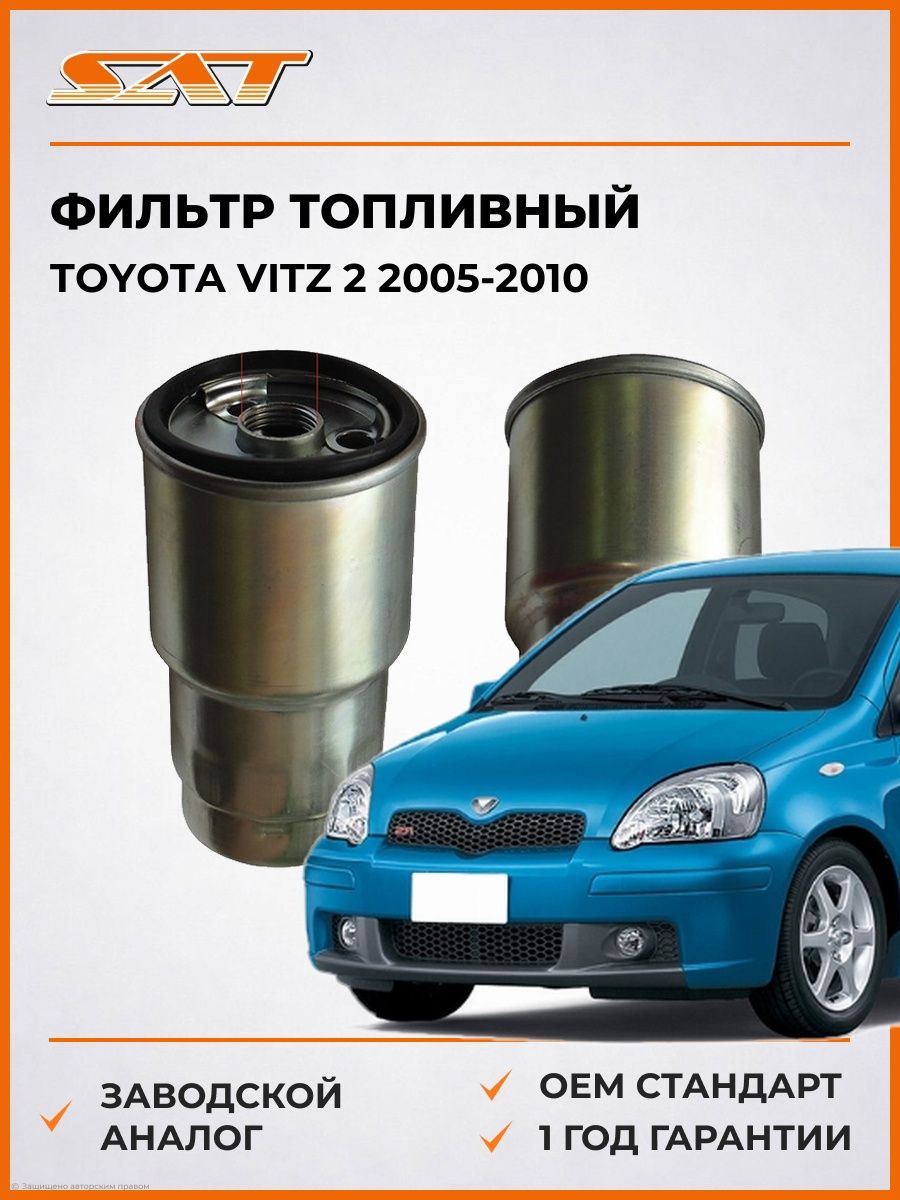Фильтр топливный SAT ST2339064450 Тойота Витц 2 Toyota Vitz 2 2005-2010
