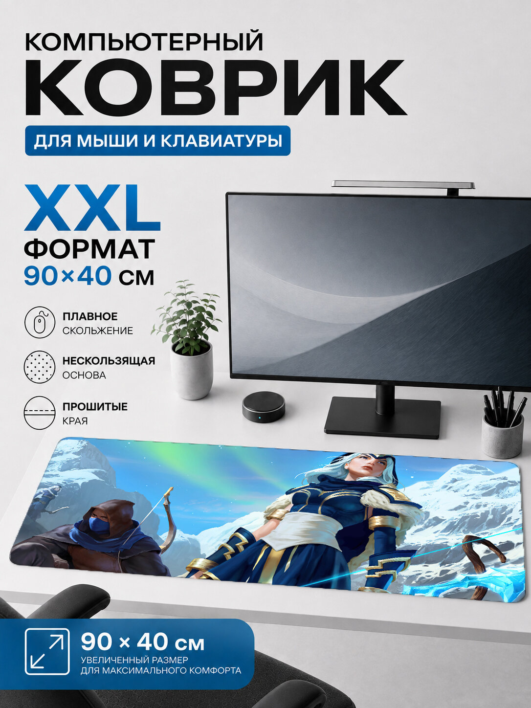 Большой игровой коврик для мыши и клавиатуры 90×40 см League of Legends — Ezreal