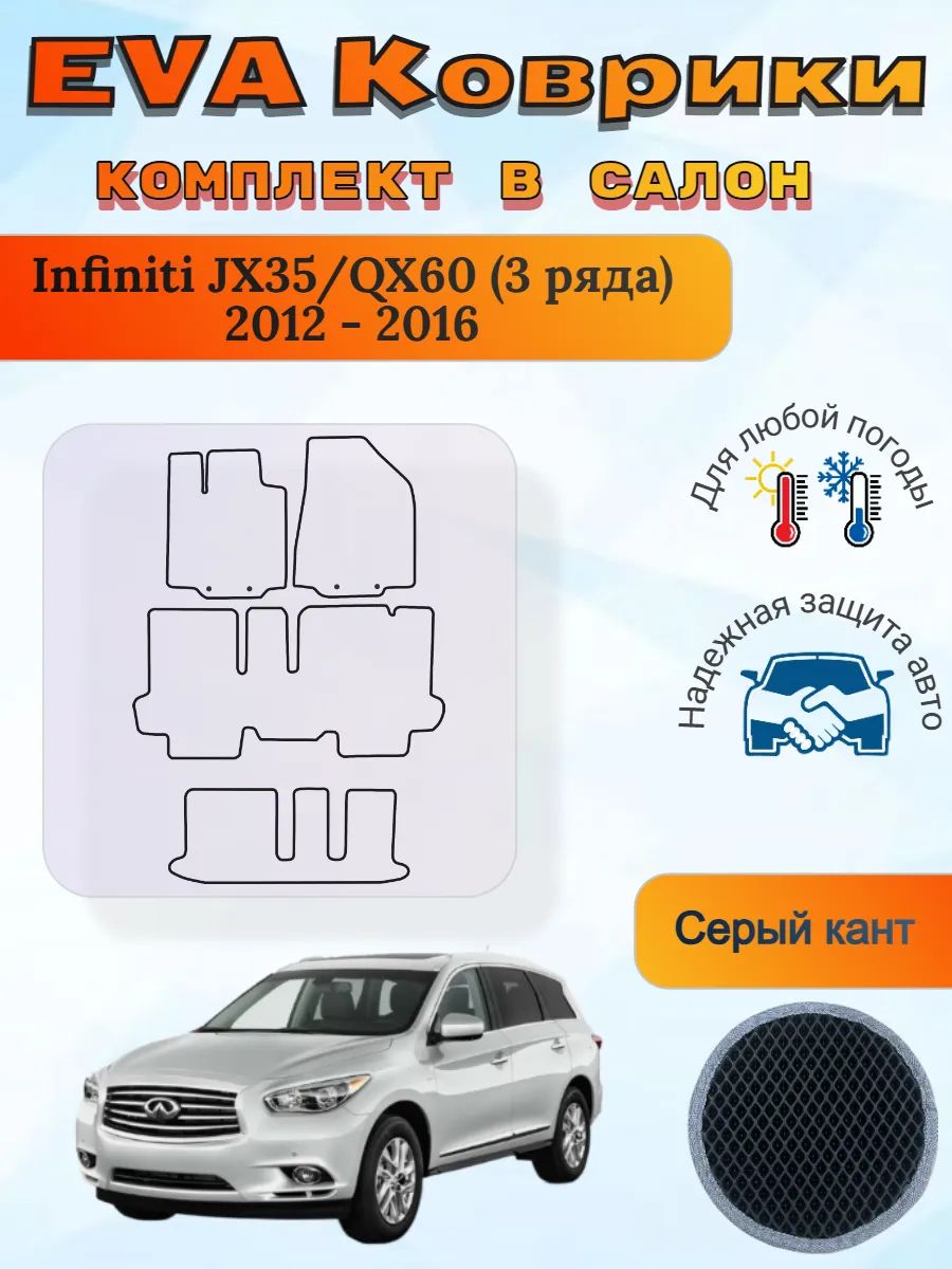 EVA коврики Infiniti JX35/QX60 3 ряда 2012 - 2016 Инфинити