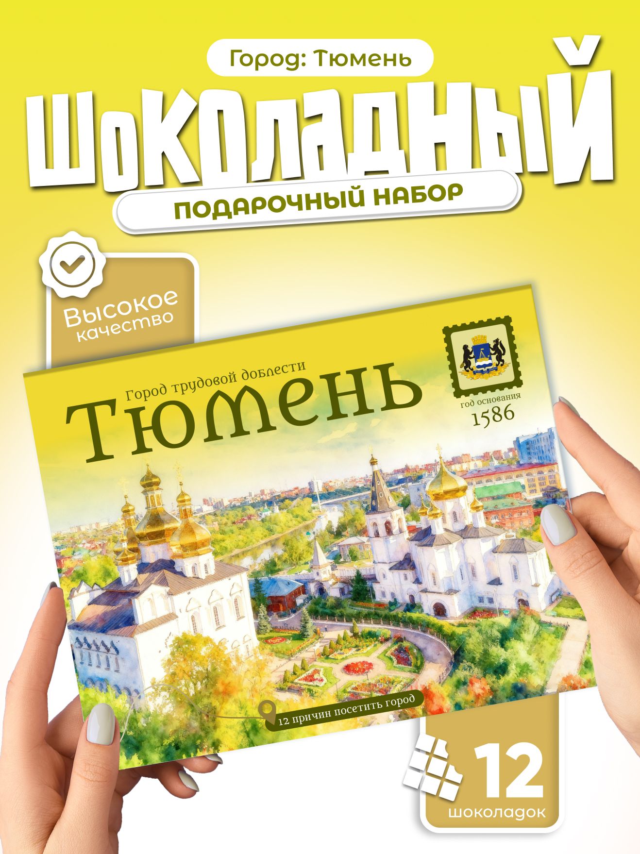 "Тюмень" - 12 причин посетить город, подарочный шоколадный набор