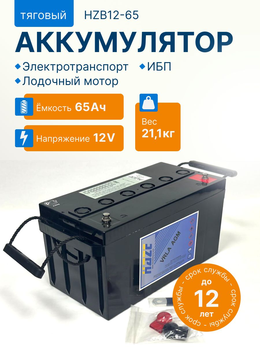 Аккумулятор HZB12-65 - свинцово-кислотный для ИБП HAZE