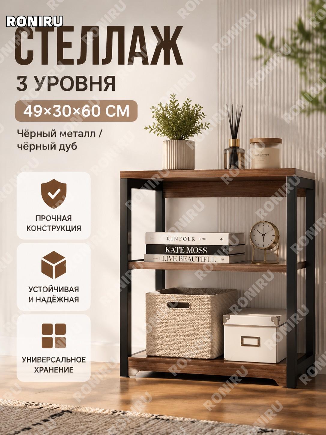 Многоуровневый напольный стеллаж 3 уровня 49×30×60 см черный дубовый цвет металлический для хранения дома и кухни