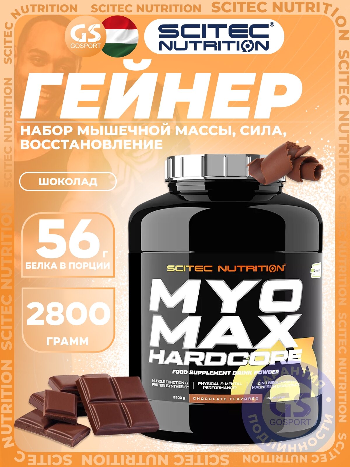 Гейнер Scitec Nutrition Myomax Hardcore 2800 г, Шоколад