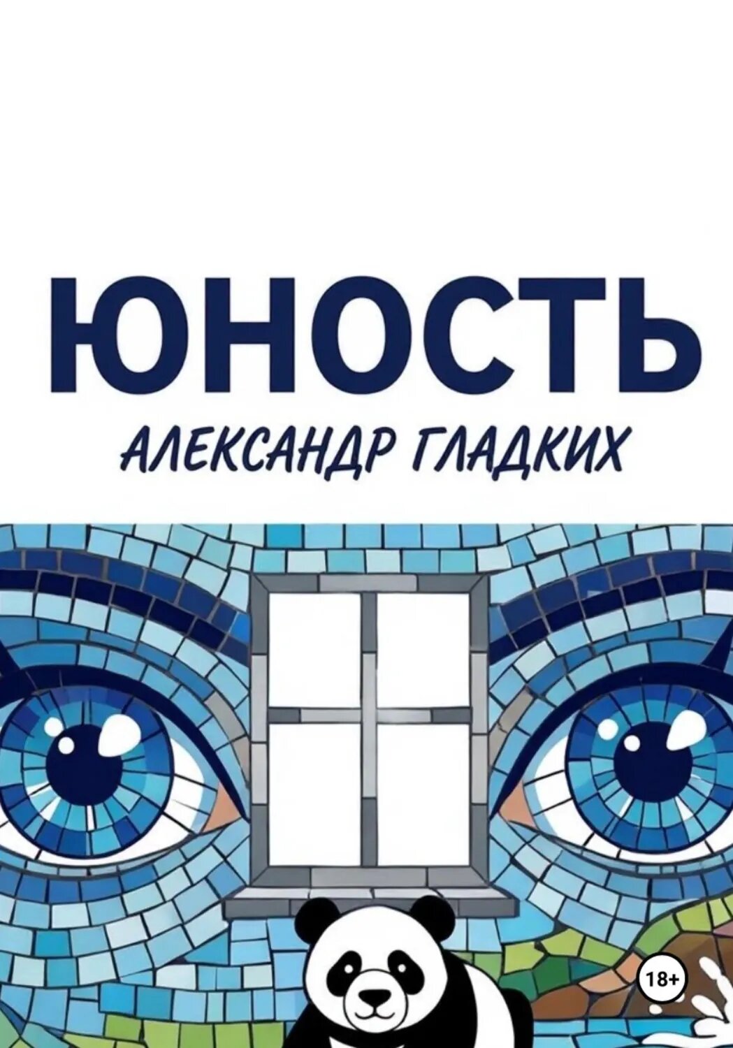 Юность [Цифровая книга]