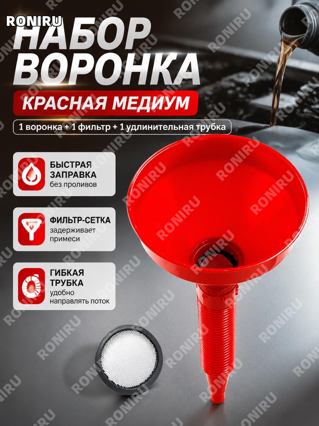 Воронка для заливки с фильтром красная 1 шт с сеткой и прямой телескопической трубкой для удобной работы в гараже