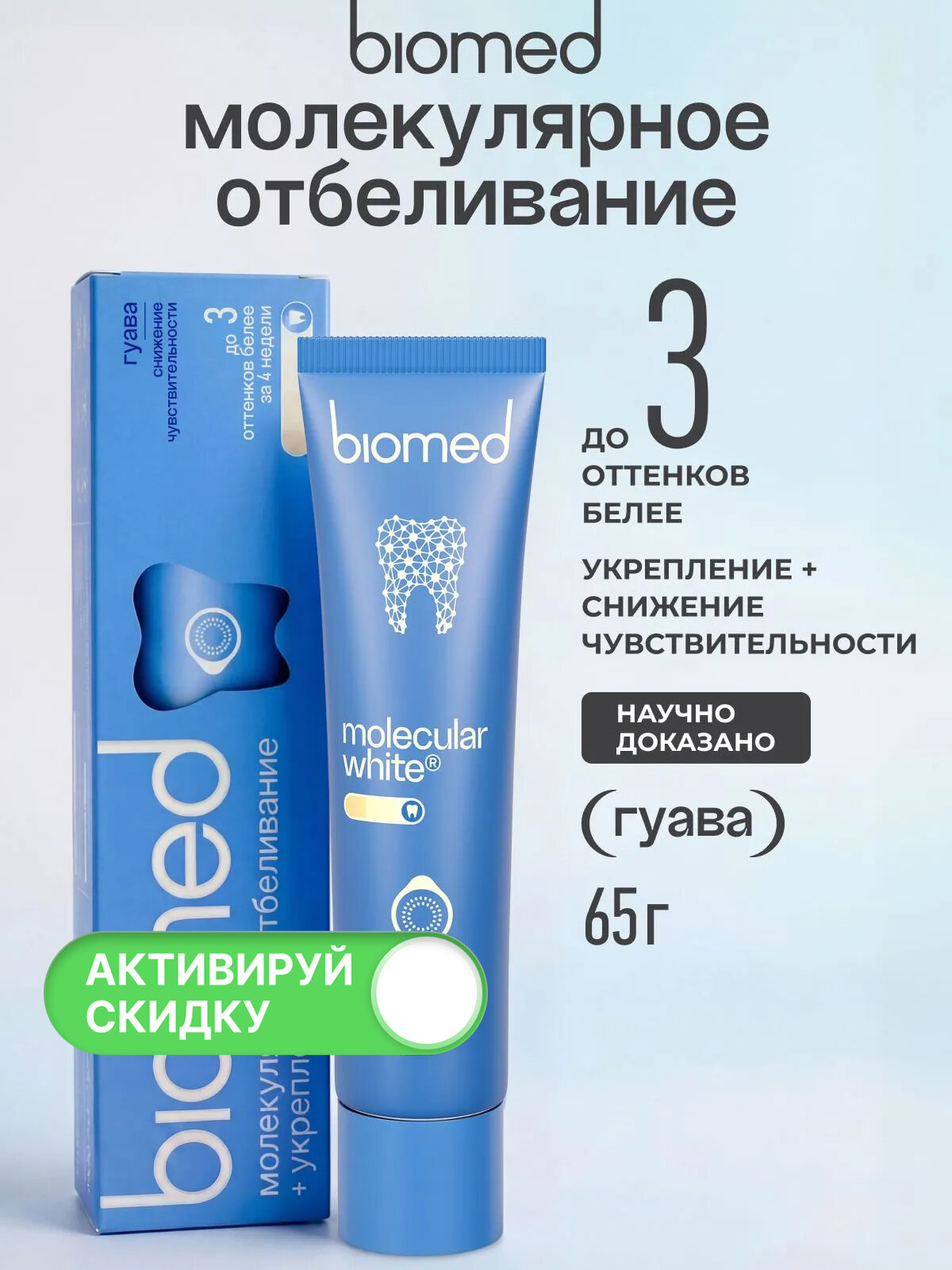 Инновационная зубная паста отбеливающая BIOMED (биомед) HEALTHYWHITE Снижение чувствительности. Отбеливание и восстановление эмали. Гуава. 65 г