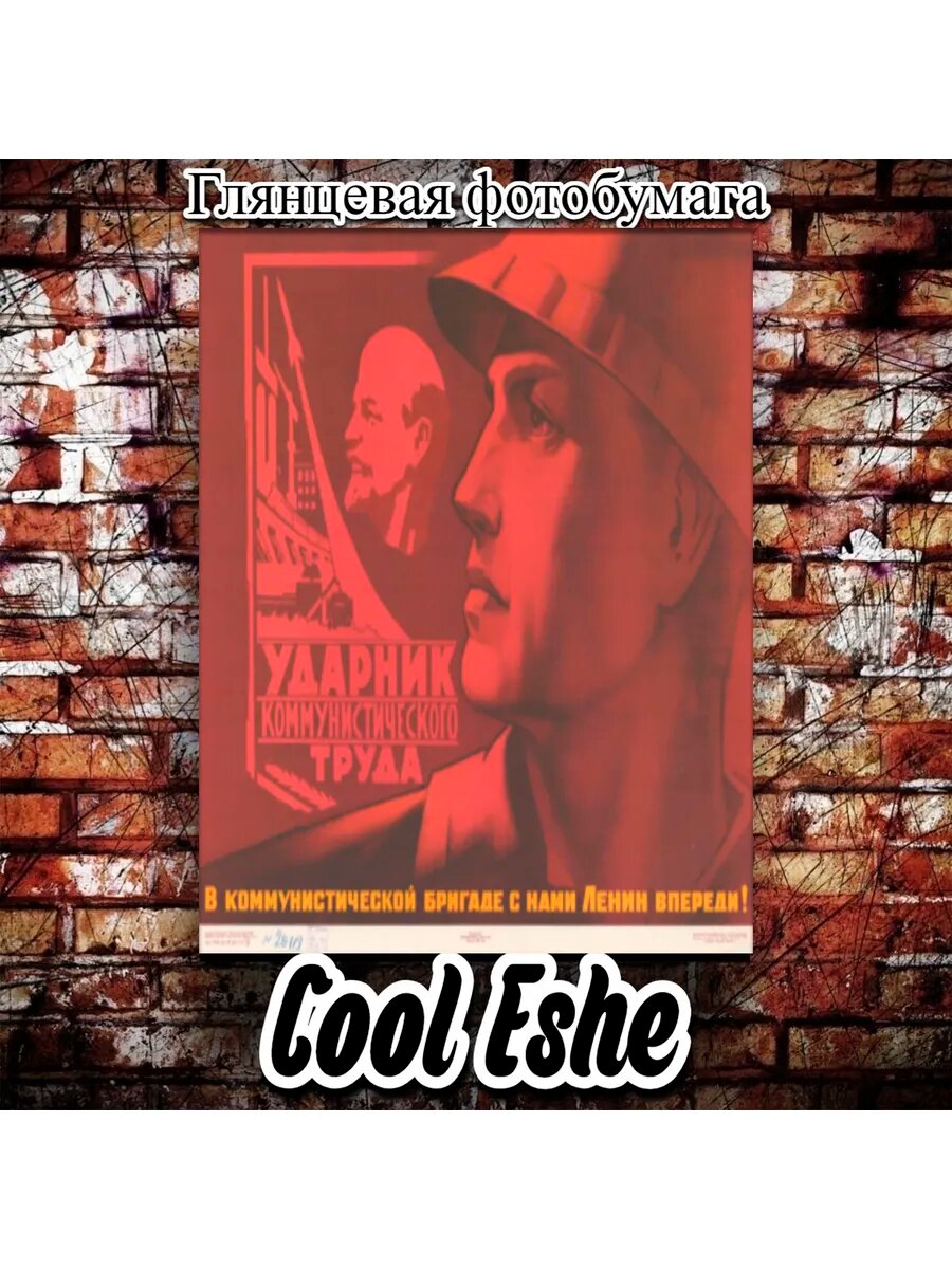 Постер "Ударник коммунистического труда" А3