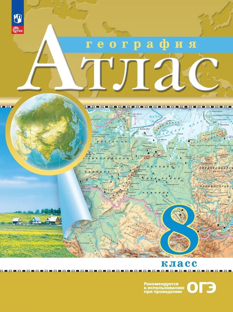 География Атлас 8 класс
