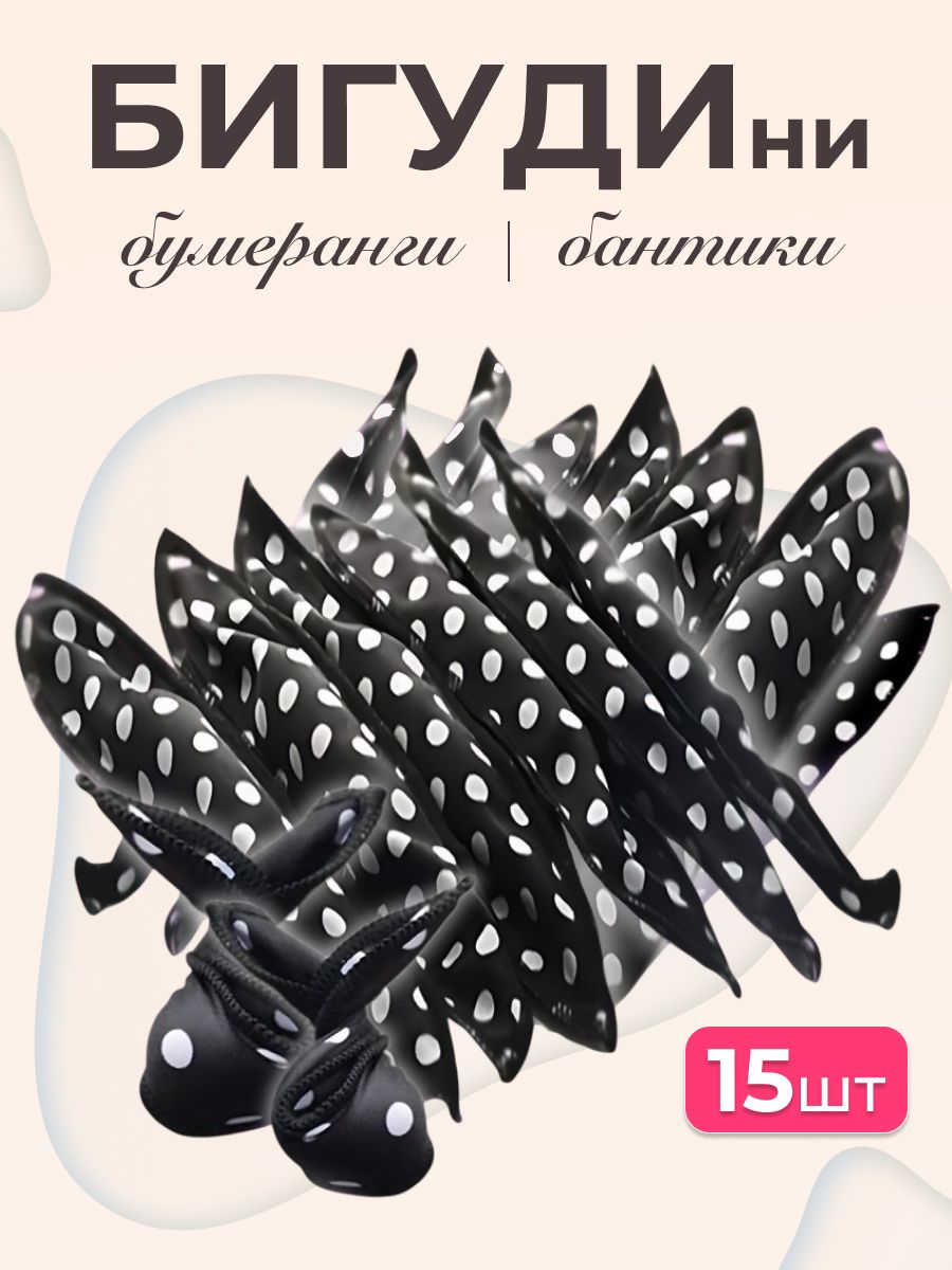 BeGoodini Бигуди бумеранги бантики 15 шт.
