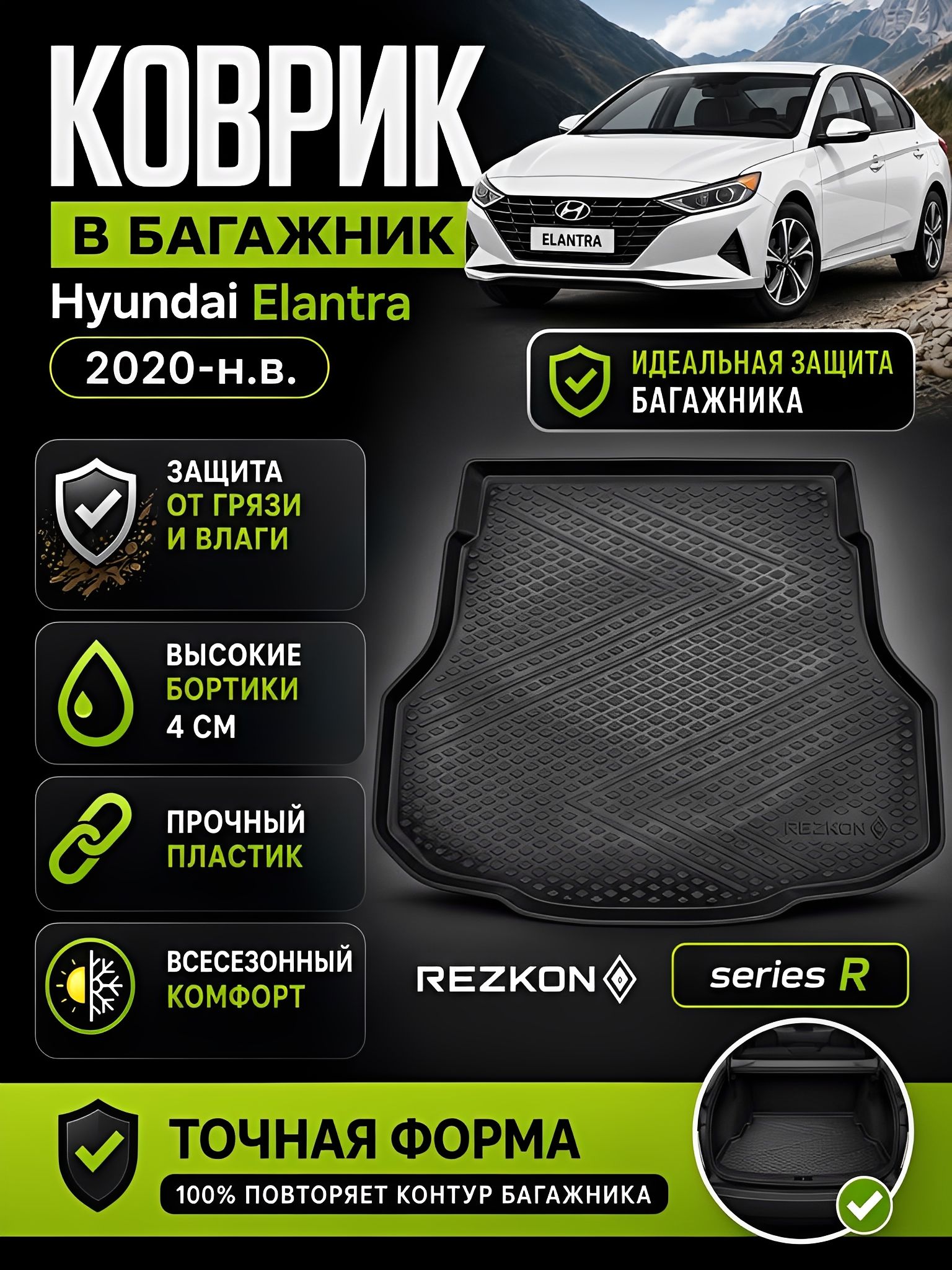 Коврик в багажник для Хюндай Элантра (20-) / Hyundai Elantra (20-Н. В.) series R