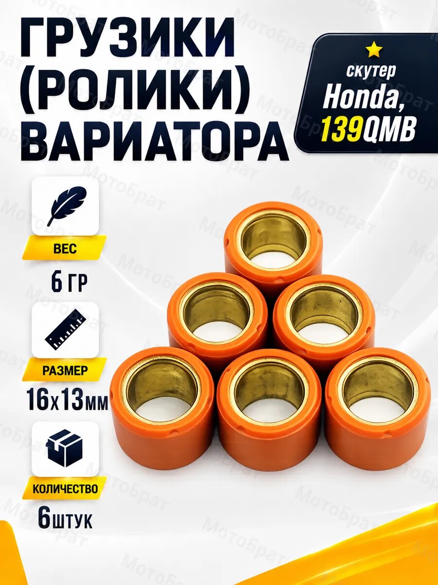 Грузики (ролики) вариатора для скутера 139QMB (6гр)