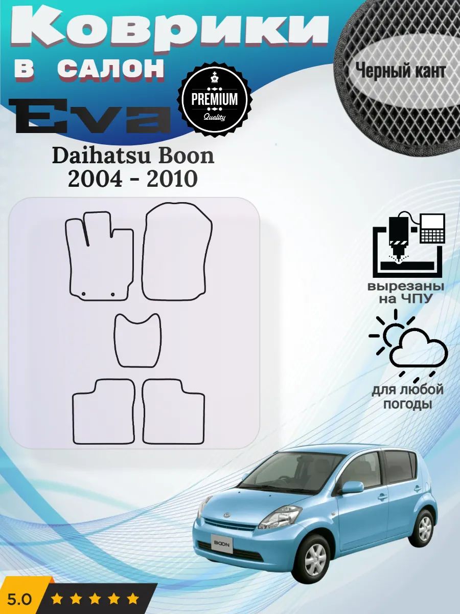 Eva Эва коврики Daihatsu Boon 2004 - 2010 Дайхатсу Бун