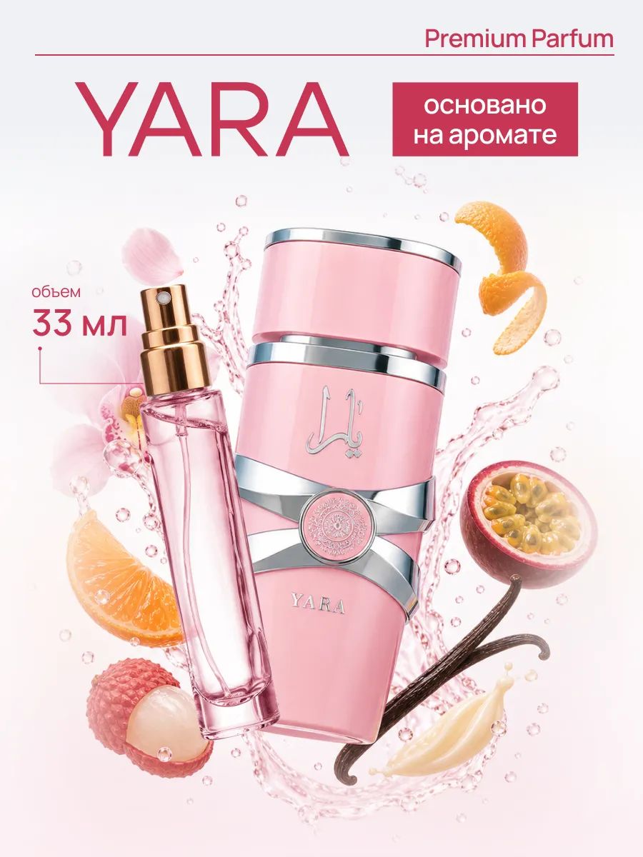 По мотивам Lattafa Yara духи яра Арабские