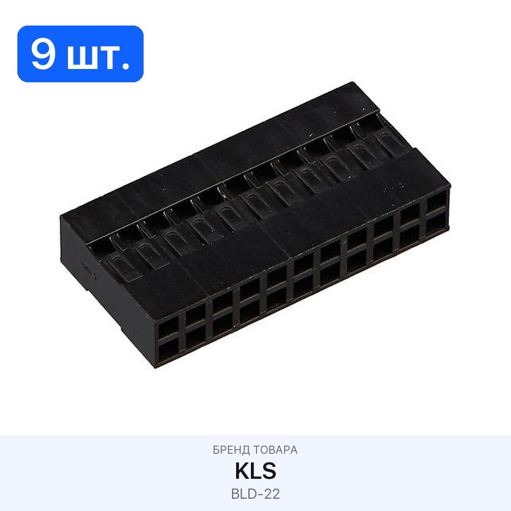 9 шт. Разъёмы на провод BLD-22 KLS