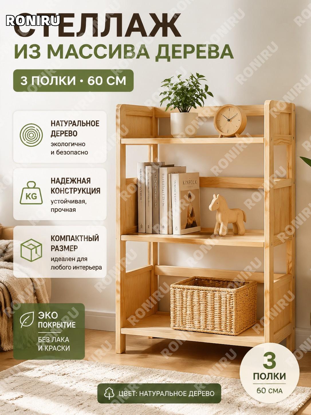 Стеллаж для книг из дерева 3 уровня 60 см, без лака, напольная полка стены для дома, гостиной и детской комнаты