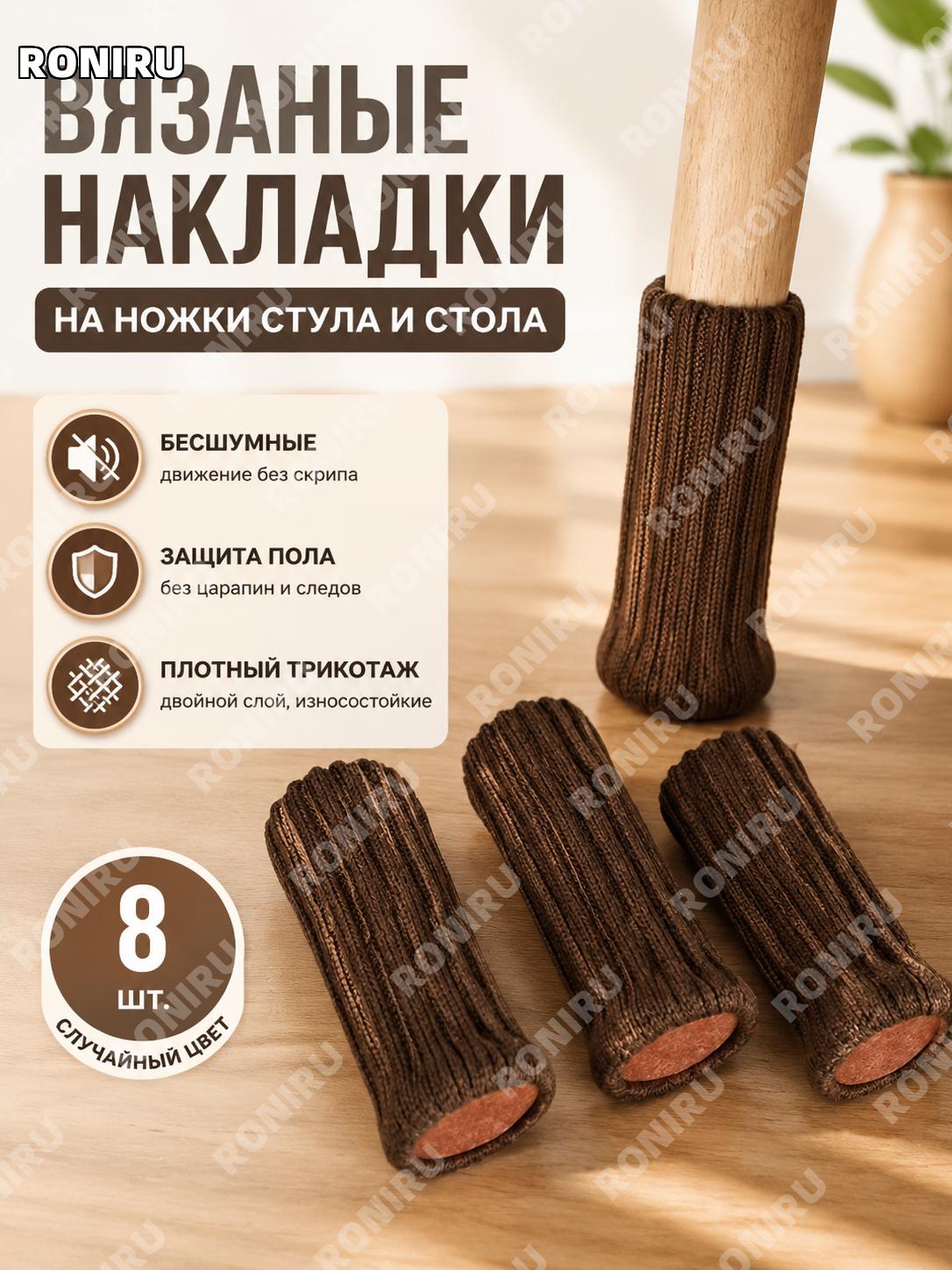 Вязаные чехлы для ножек стола и стула 8 шт случайные цвета защитные аксессуары для мебели дома и офиса удобные