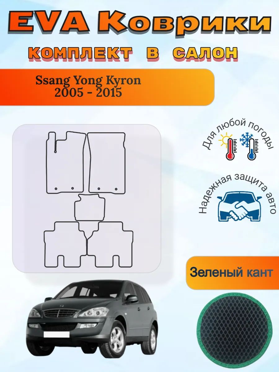 EVA коврики Ssang Yong Kyron 2005 - 2015 Саньенг Кайрон 1