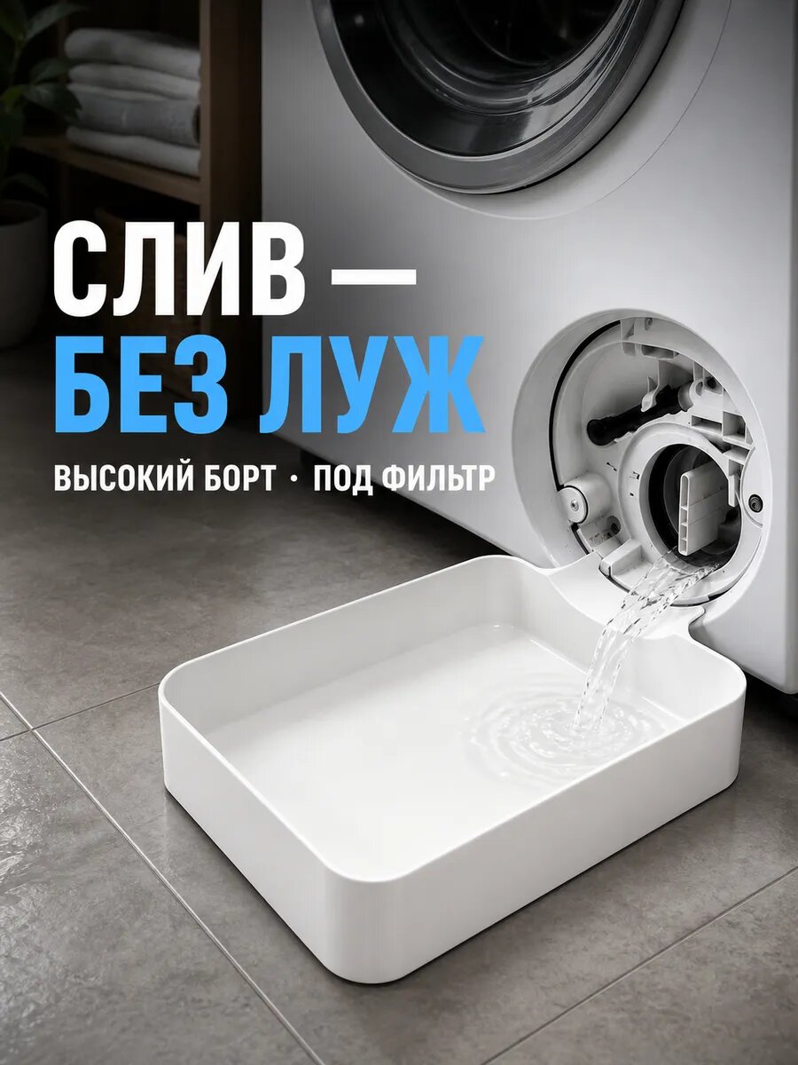 Поддон для слива воды из фильтра стиральной машины