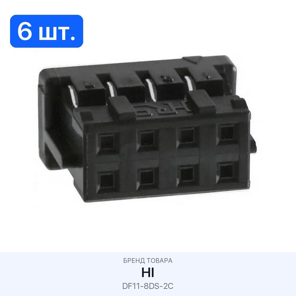 6 шт. Разъёмы на провод DF11-8DS-2C HI