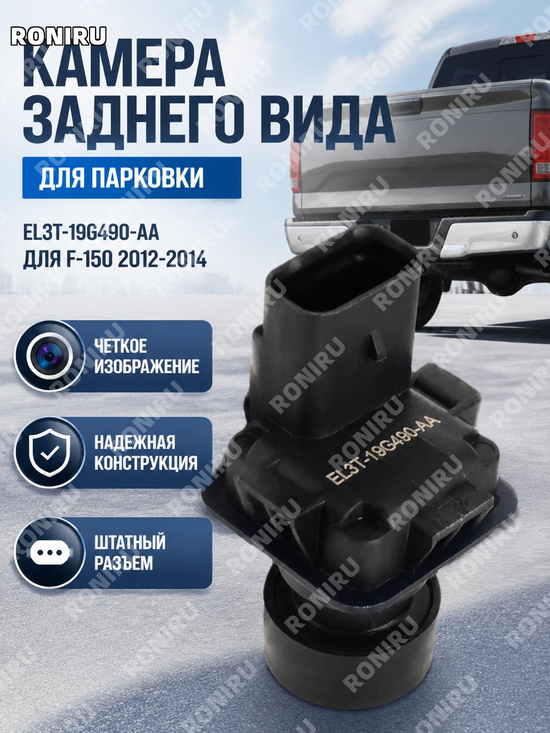 Автомобильная камера заднего вида EL3T-19G490-AA для парковки, задняя камера F-150 2012-2014 для авто для машины