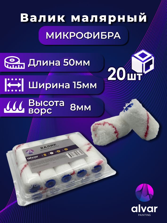Валик из Микрофибры, ворс 8мм, 50х15мм (в упак. 20 шт.)