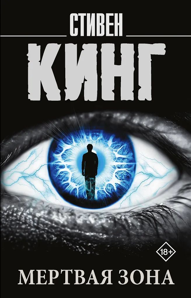 Мертвая зона. Стивен Кинг. Мягкая обложка. Издательство АСТ.