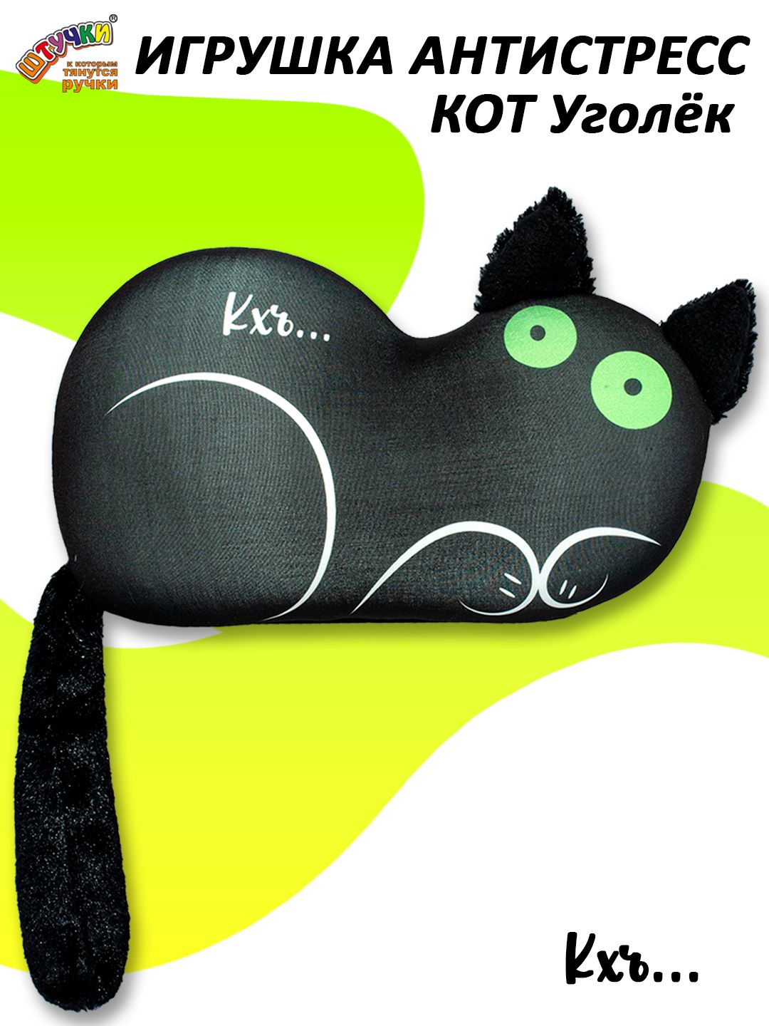 Штучки, к которым тянутся ручки/ Мягкая игрушка-антистресс Кот Уголёк