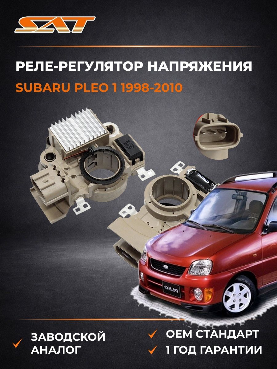 Реле-регулятор напряжения генератора SAT ST2350101 Субару Pleo 1 Subaru Pleo 1 1998-2010