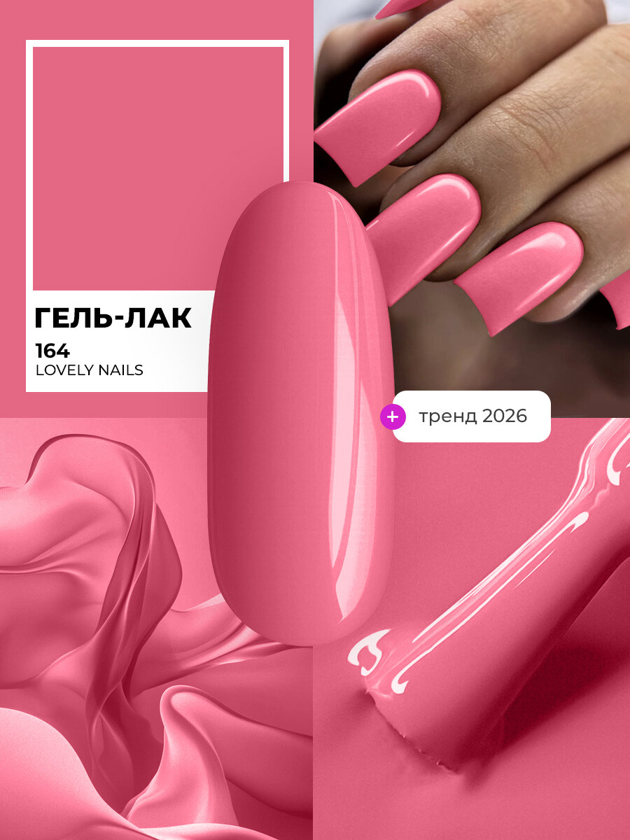 Гель-лак для ногтей Lovely Nails "Classic", розовый 164, для маникюра и педикюра, 7 мл