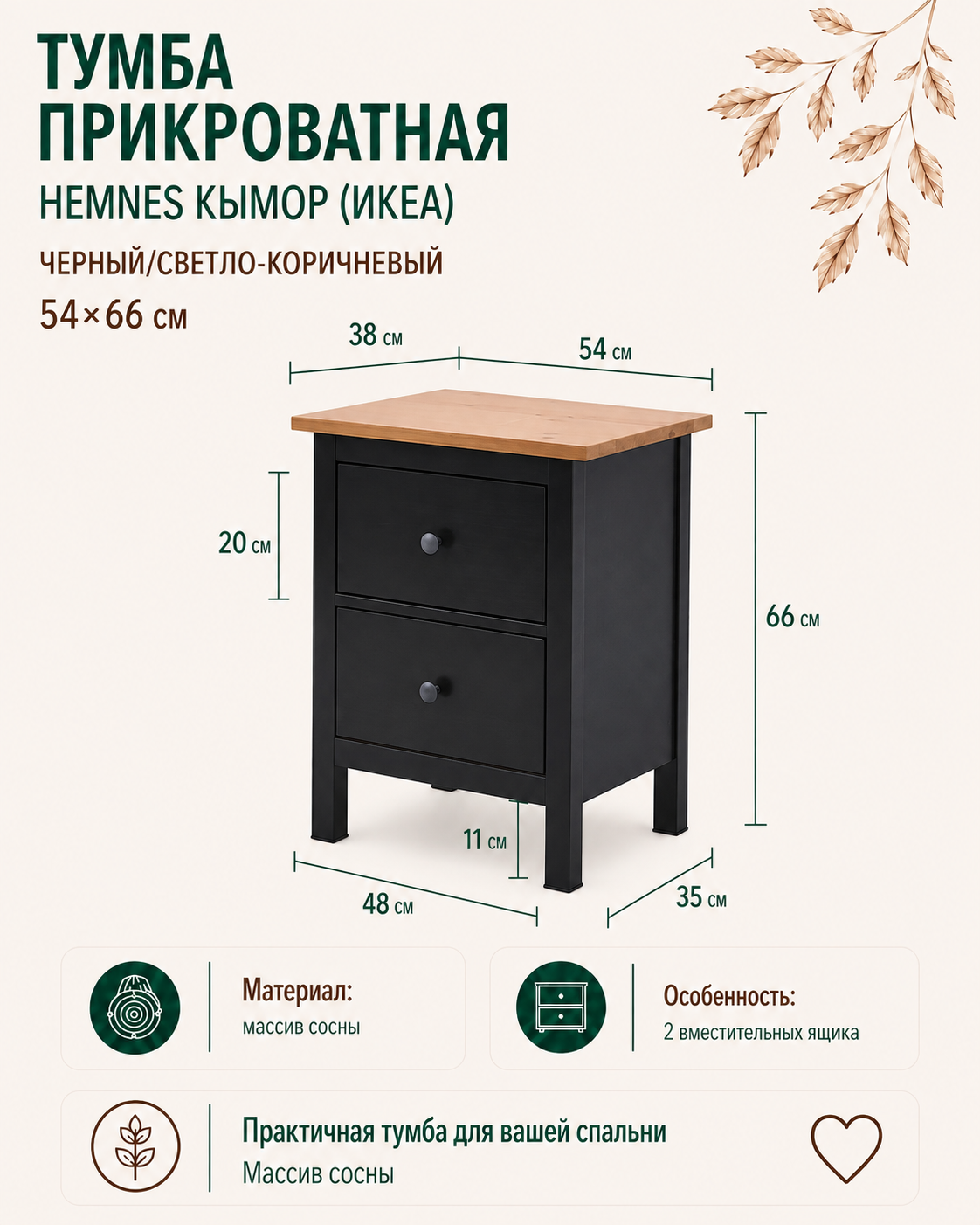 Тумба прикроватная 2 ящика HEMNES Кымор, массив сосны, цвет черный/светло-коричневый, (икеа)