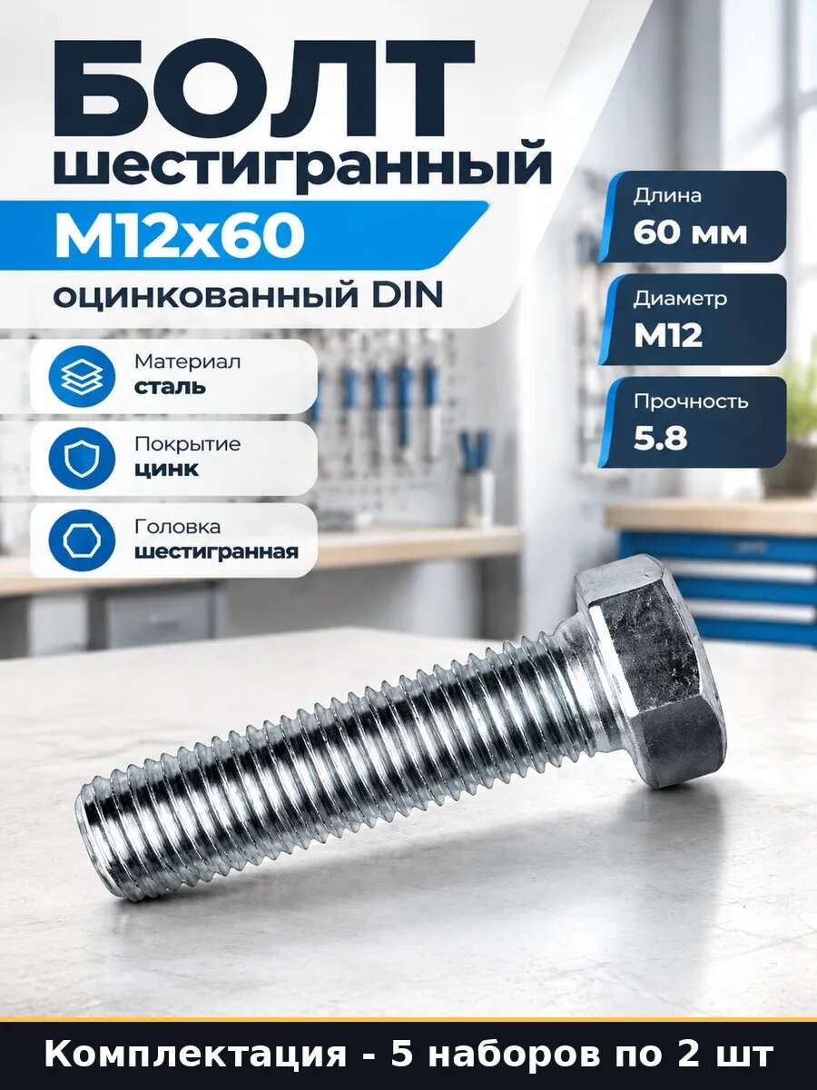 Набор 10 шт Болт сталь М12х60 шестигранная головка оцинковка