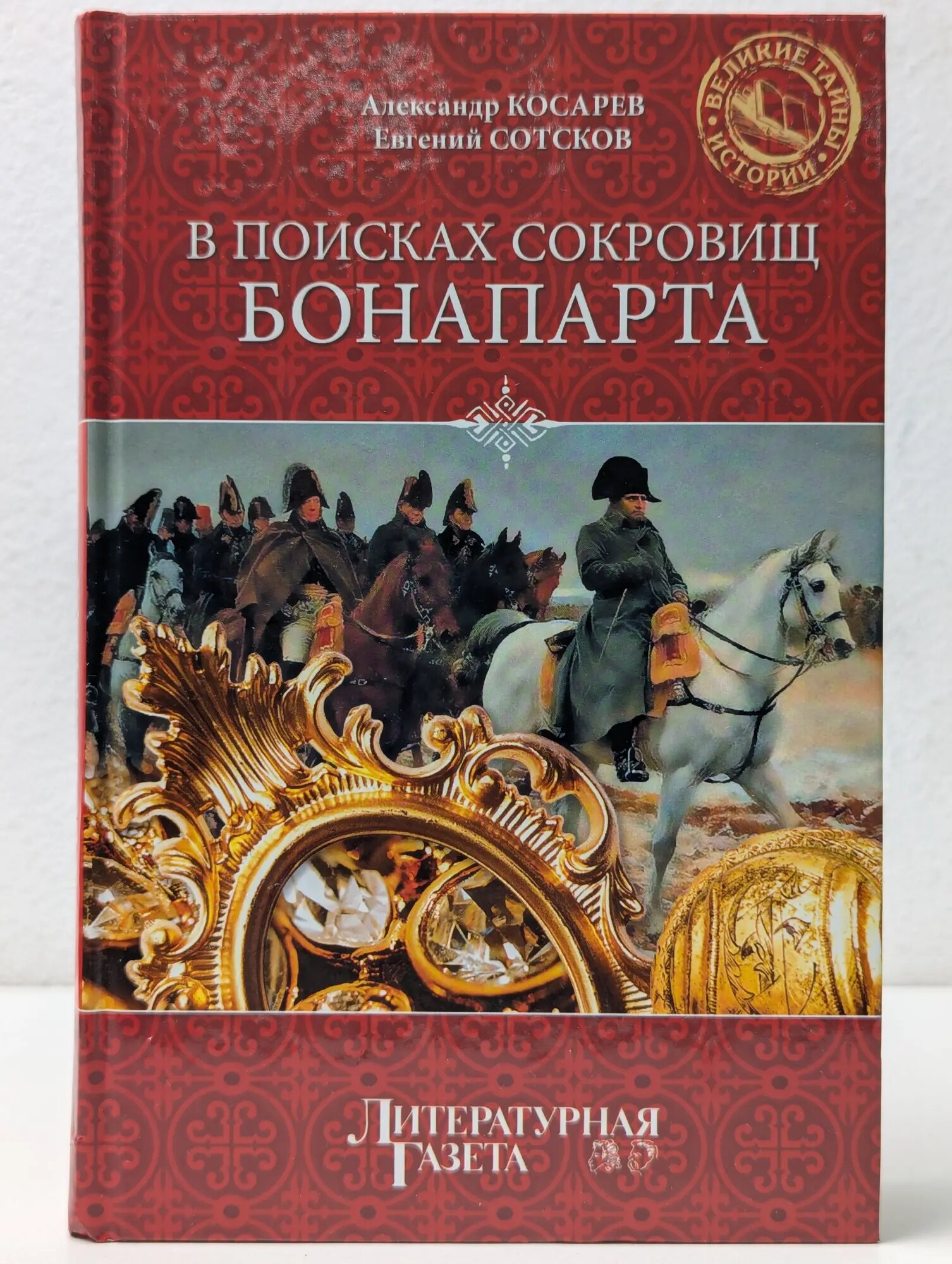 Великие тайны истории. В поисках сокровищ Бонапарта. Русские клады французского императора Косарев Александр Григорьевич, Сотсков Евгений Васильевич 2012
