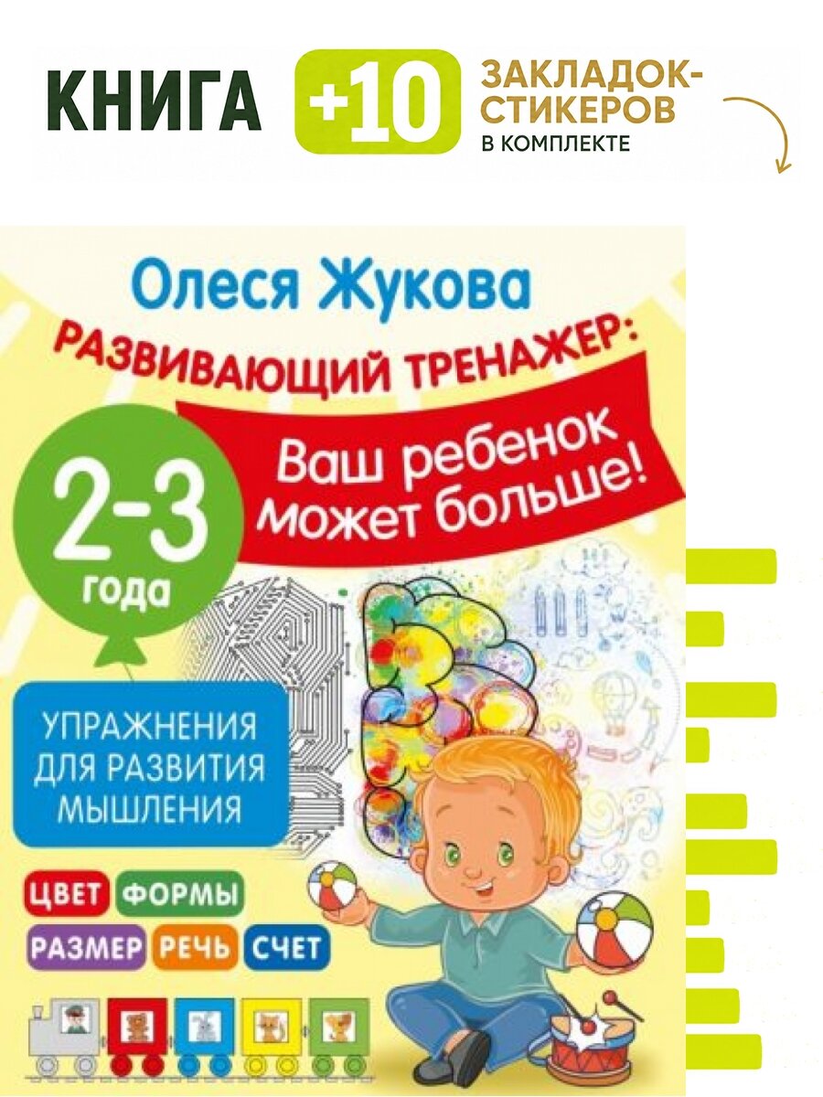 Упражнения для развития мышления. 2-3 года. Комплект: книга + 10 закладок-стикеров