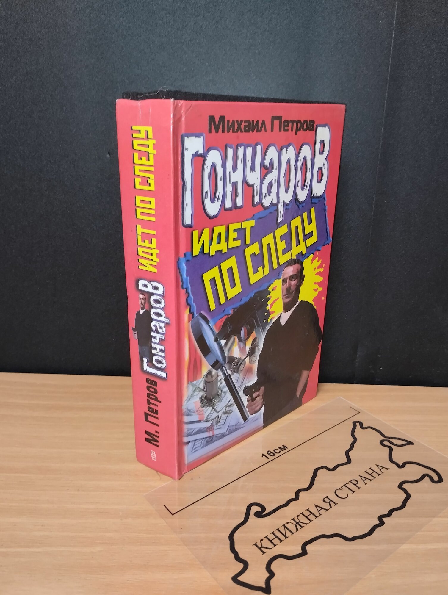 Гончаров идет по следу. Петров Михаил. 2000